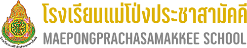 Maepongprachasamakkee School | โรงเรียนแม่โป่งประชาสามัคคี